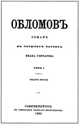 Обломов — Рувики: Интернет-энциклопедия