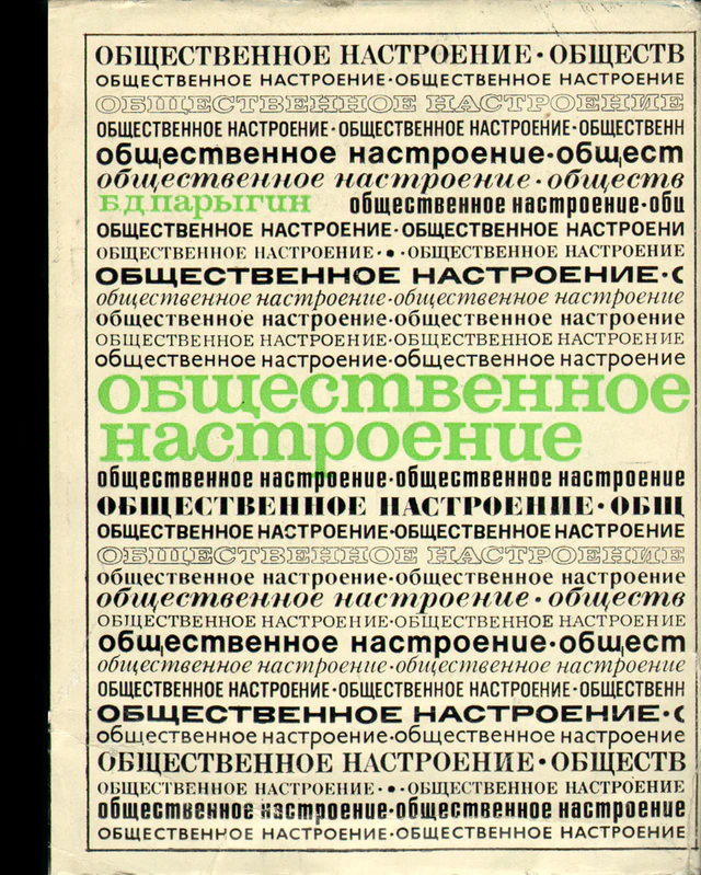 Общественное настроение — Рувики: Интернет-энциклопедия