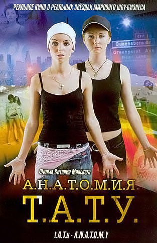 Анатомия «Тату»: год, сюжет, съёмочная группа — РУВИКИ