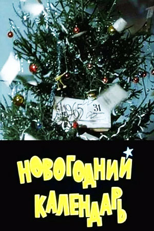 Новогодний календарь (фильм): год, сюжет, съёмочная группа — РУВИКИ