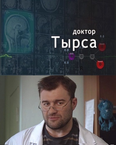Доктор Тырса — исполнители ролей, сюжет, режиссёр — РУВИКИ