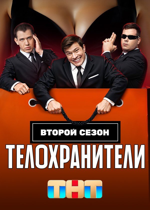 Телохранители 2: дата выхода сериала, серии, сюжет, актёры, роли