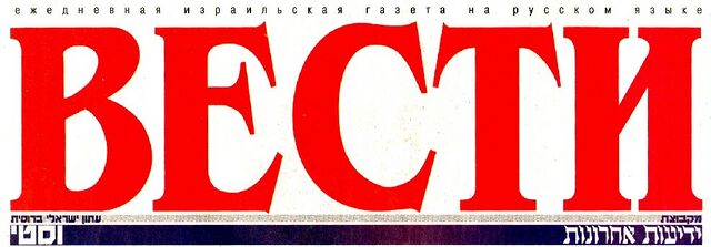 Вести (газета Израиль) — история издания, тираж, год основания ...