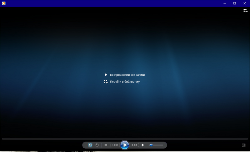 Проигрыватель Windows Media — Рувики: Интернет-энциклопедия